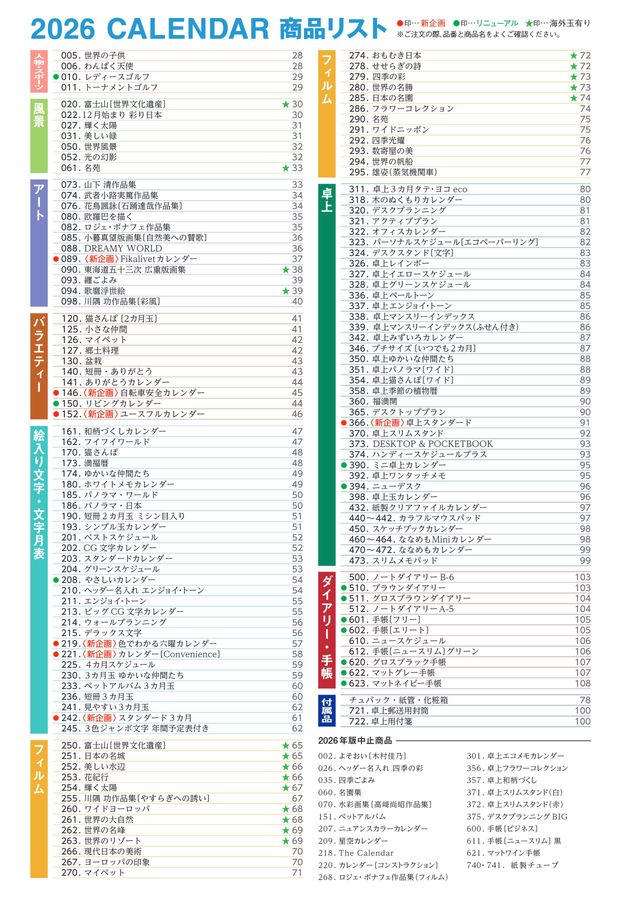 2026年版SBカレンダーカタログ