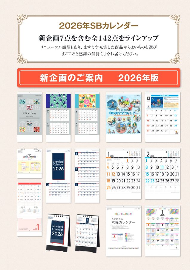 2026年版SBカレンダーカタログ